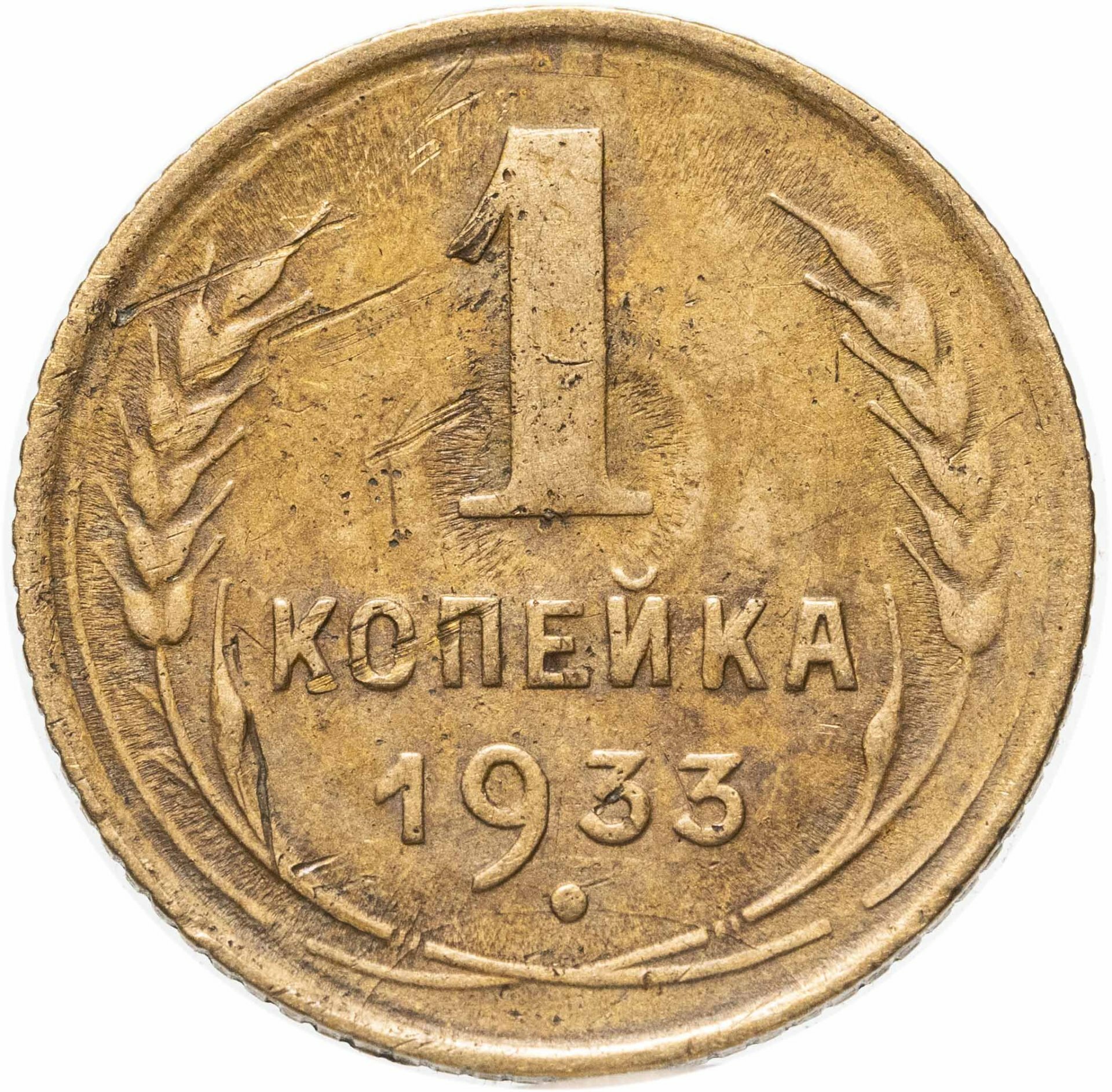 1 копейка 1933, Бронза, в сохранности XF