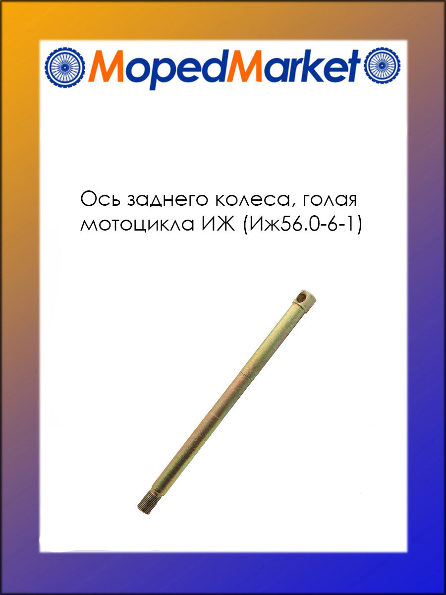 Ось заднего колеса мотоцикла Иж, голая