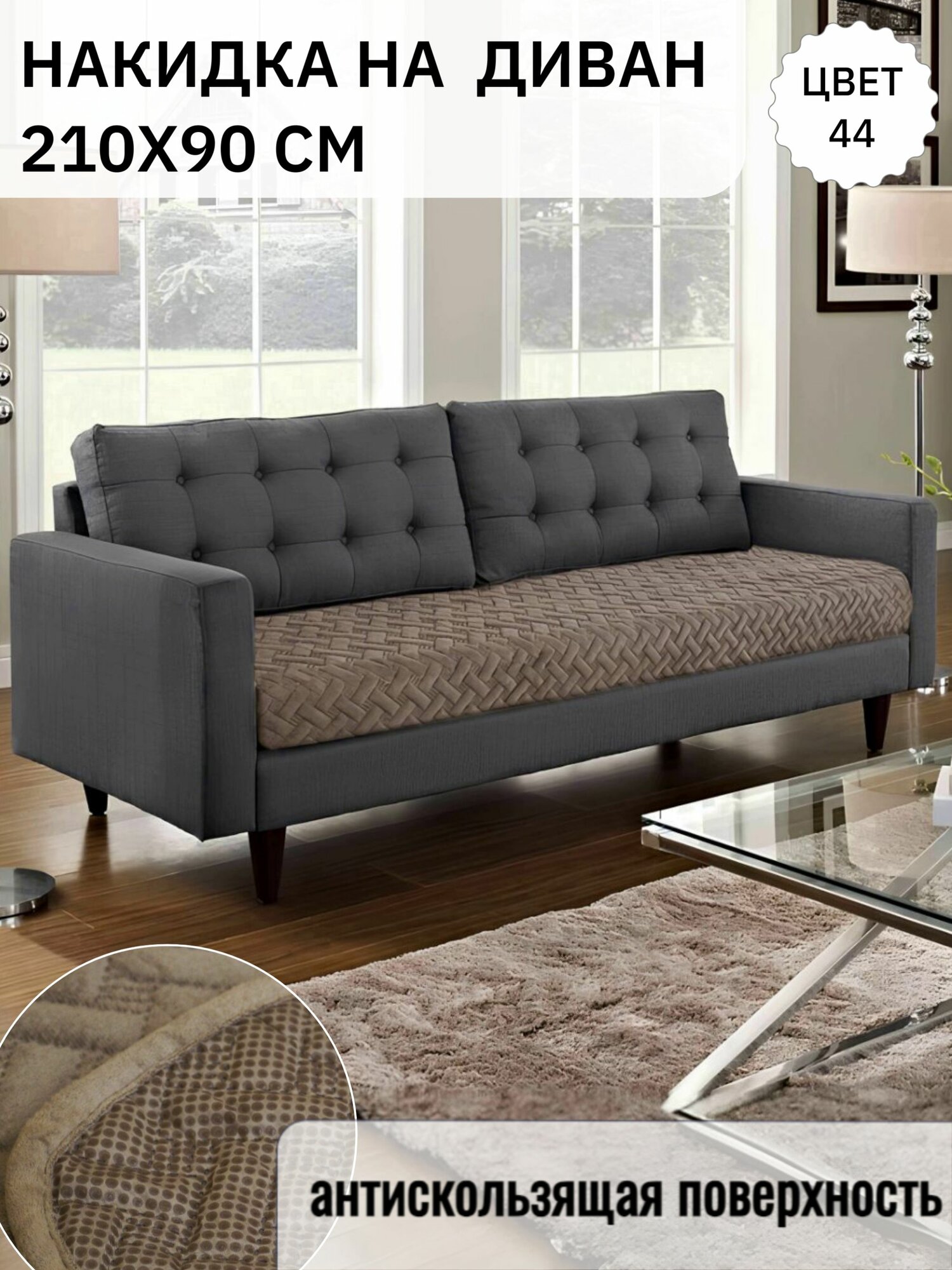 Накидка дивандек на прямой диван 210х90 см