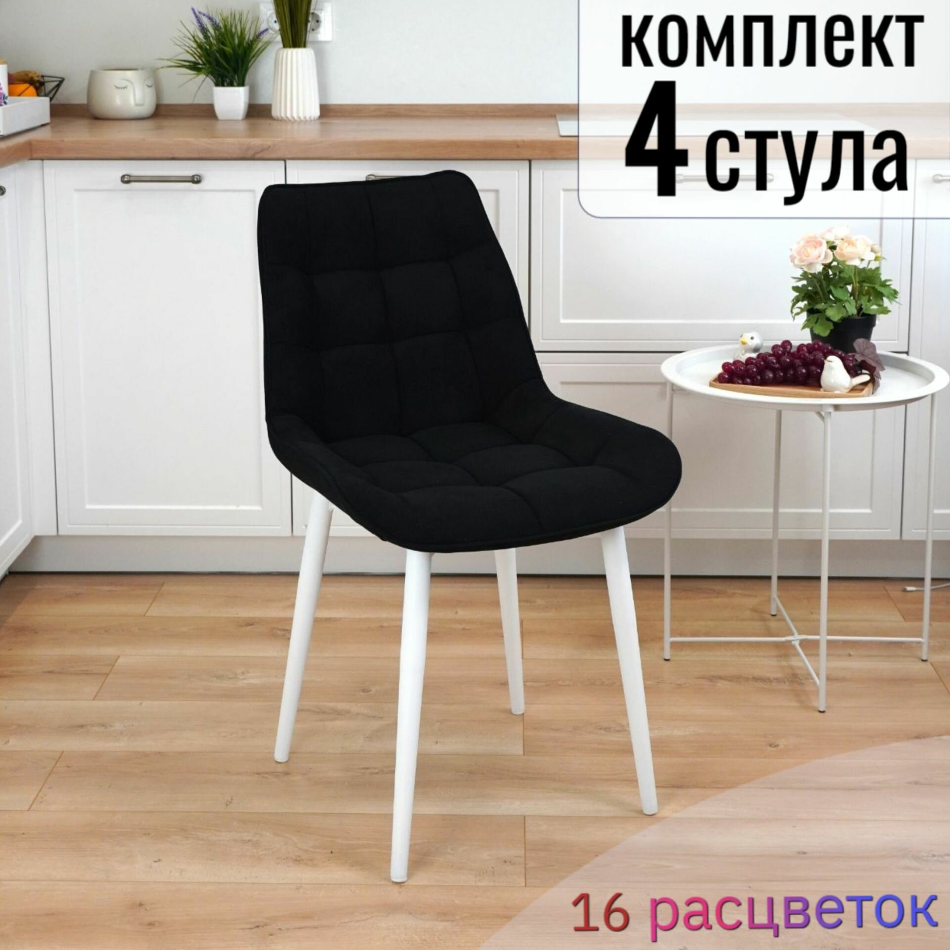 Стулья для кухни мягкие со спинкой велюр, 4 шт