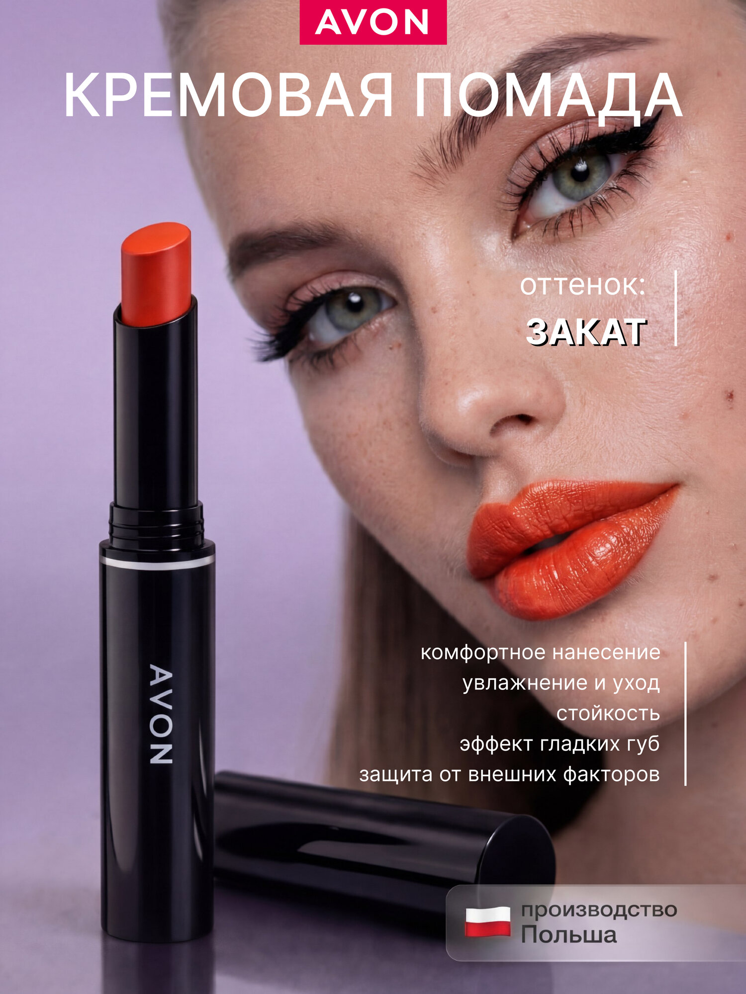Помада Avon Леди Sunset, сатиновая, увлажняющая, цвет морковный