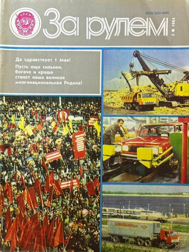 Журнал За рулем № 5 1984 год #61