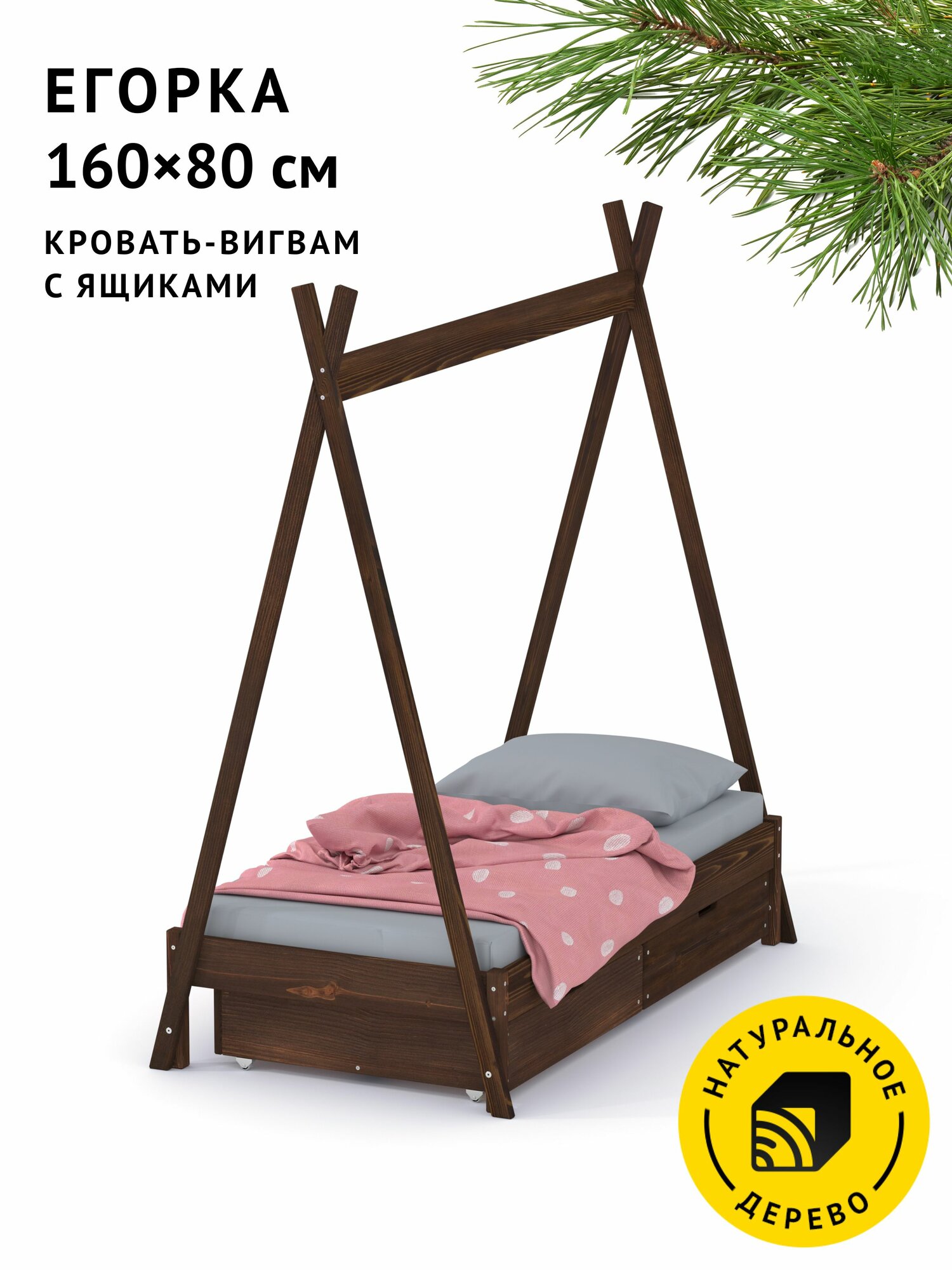 Детская деревянная кровать160х80 кровать-вигвам Егорка с выкатными ящиками, цвет "Тёмный дуб"