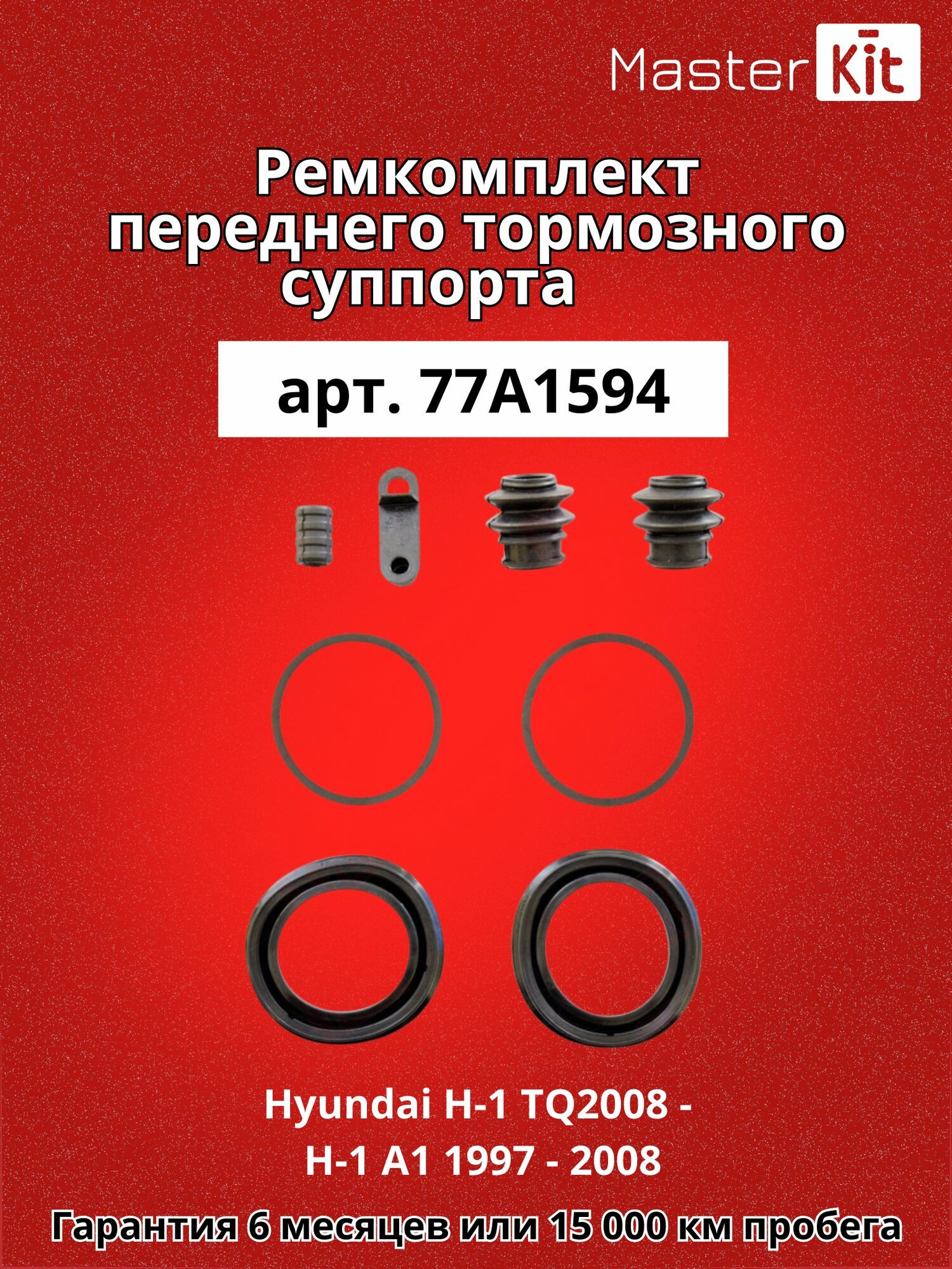 Ремкомплект переднего тормозного суппорта под поршень D 48 мм Hyundai H-1 TQ2008 - H-1 A1 1997 - 2008 - MasterKit 77A1594
