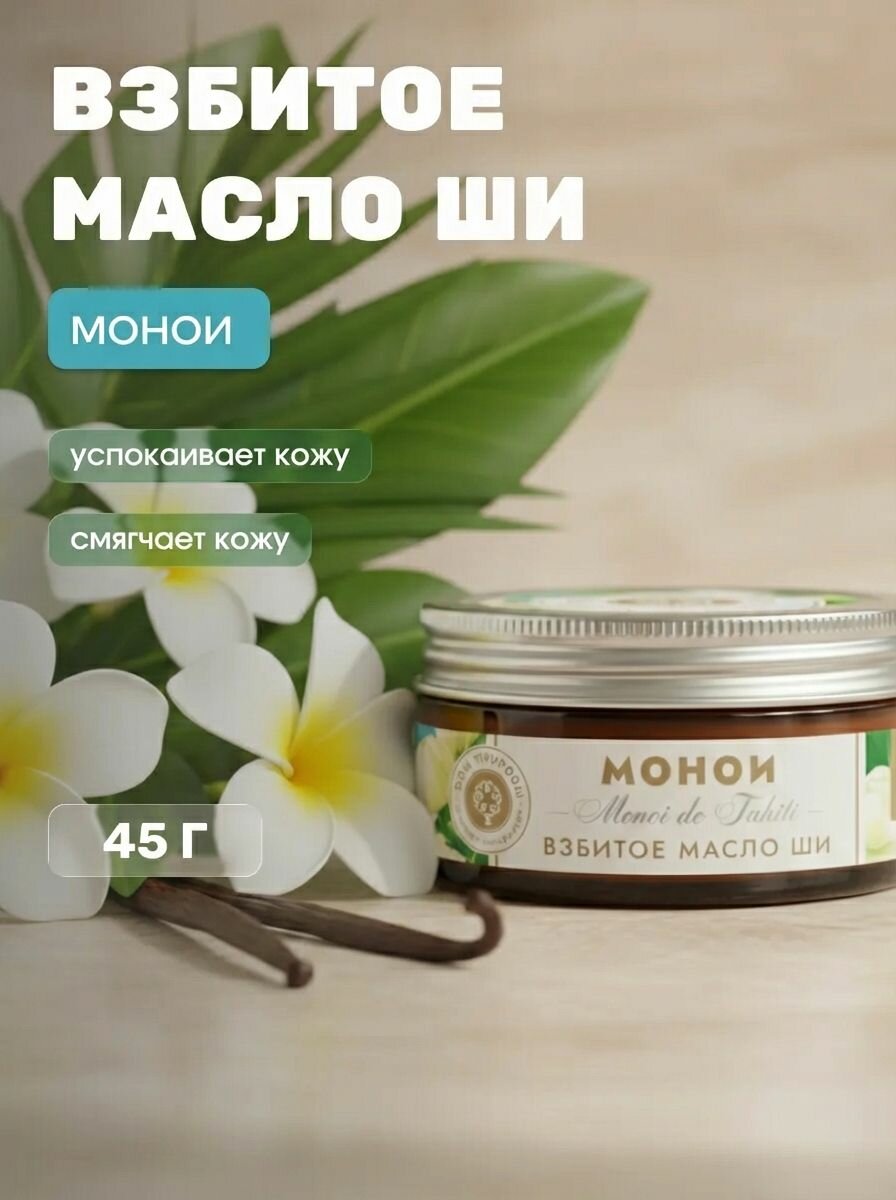 Взбитое масло ши Монои для тела с ароматом тропических цветов, легкая текстура, 45 г