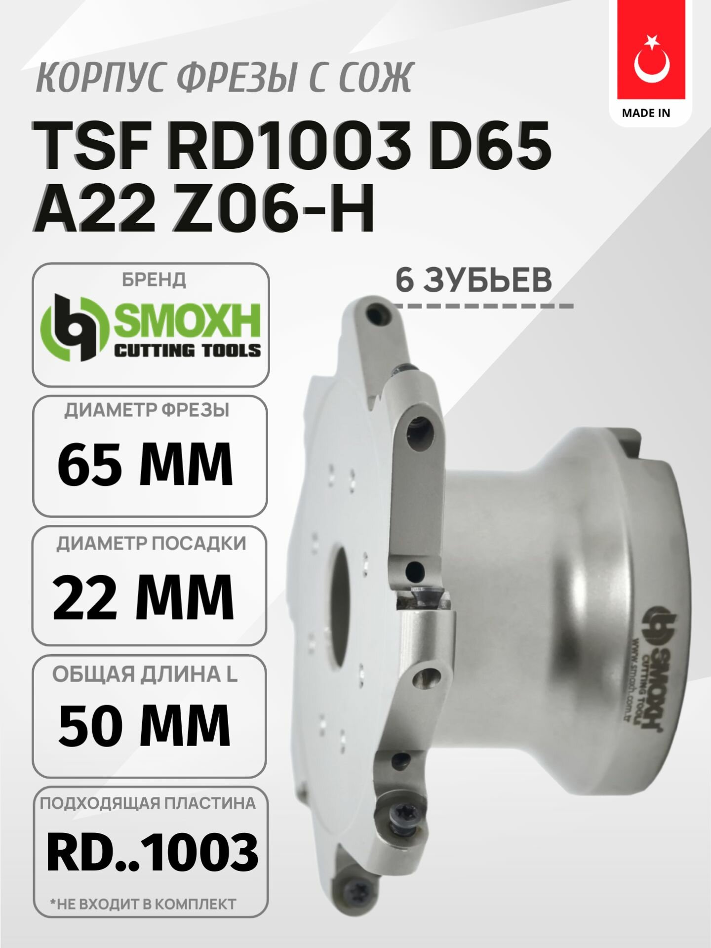 Фреза Т-образная TSF RD1003 D65 A22 Z06-H со сменными пластинами RD.1003. от бренда SMOXH турецкое производство