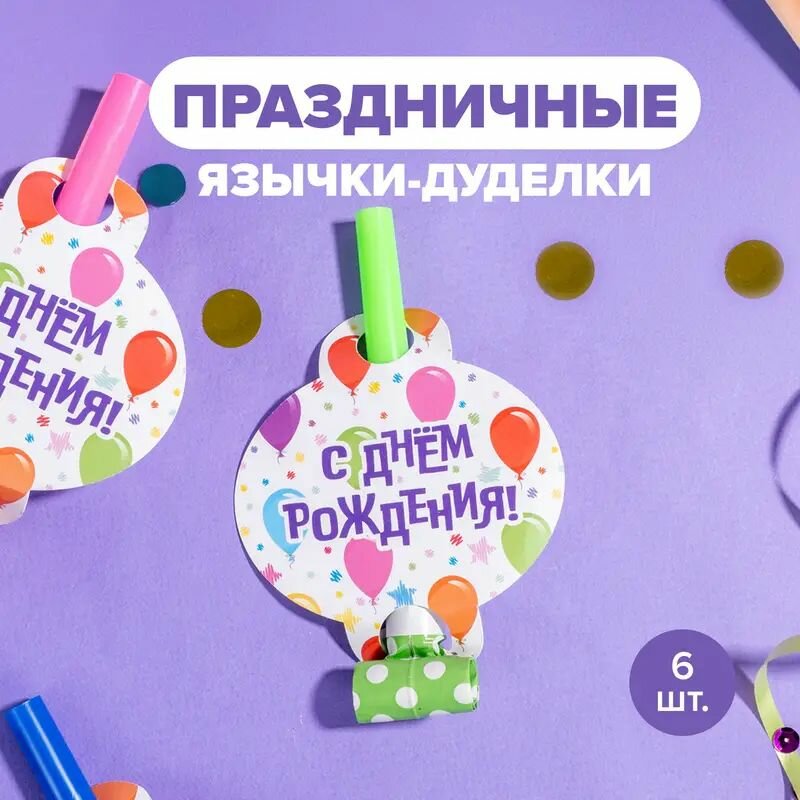Праздничные язычки-дуделки, 6 шт, полипропилен, бумага, для создания веселой атмосферы и поднятия настроения каждого присутствующего