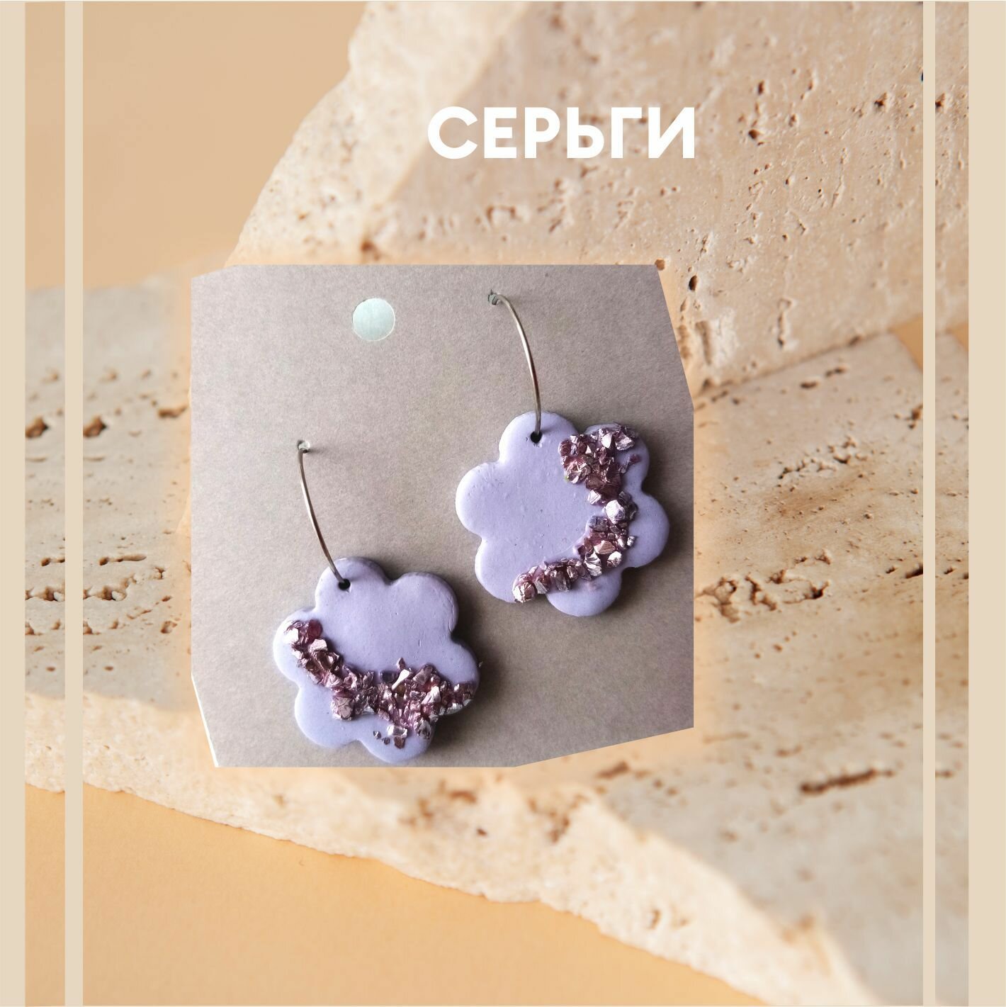 Серьги