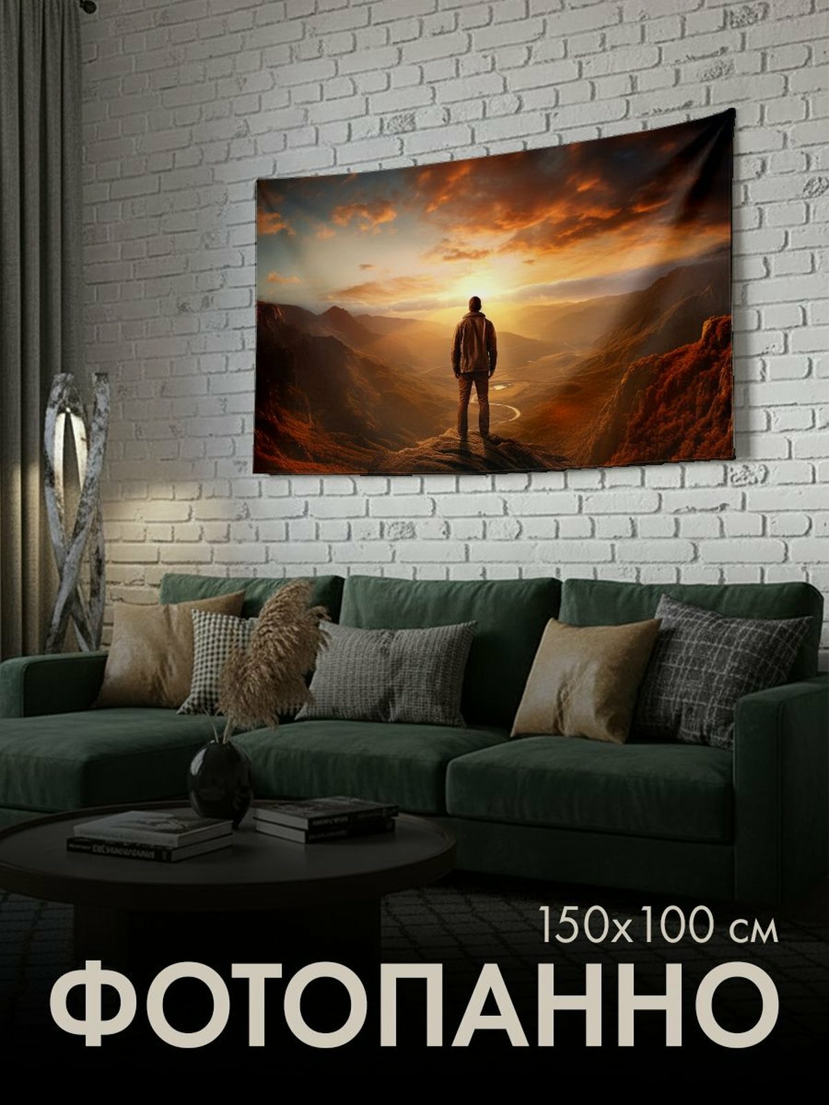 Панно тканевое PrintyFull / 150x100 см / человек, гора