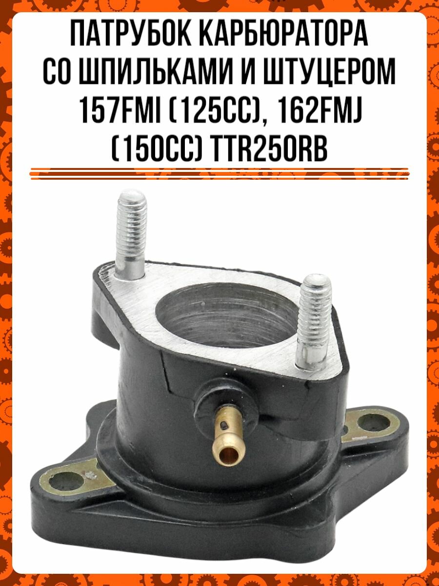 Патрубок карбюратора со шпильками и штуцером 157FMI (125CC),162FMJ (150CC) TTR250Rb
