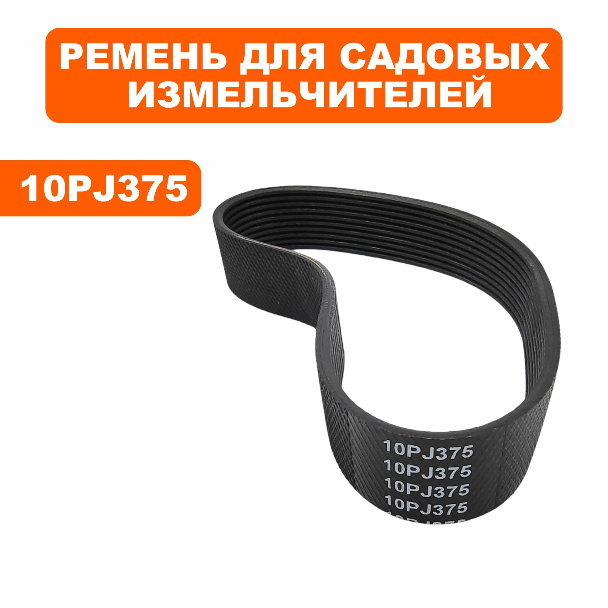 Ремень DDE SH 280 10PJ375, шт