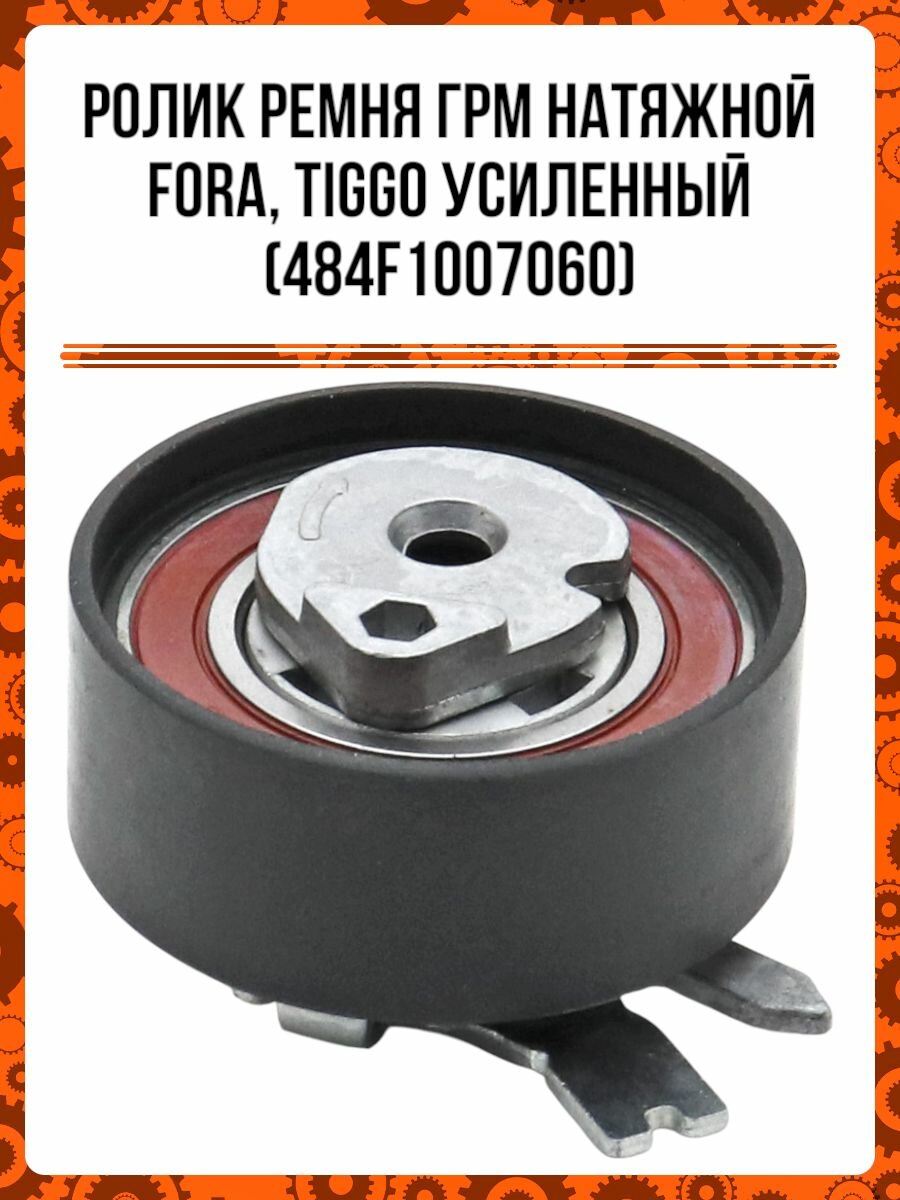 Ролик ремня грм натяжной FORA, TIGGO Усиленный (484F1007060)