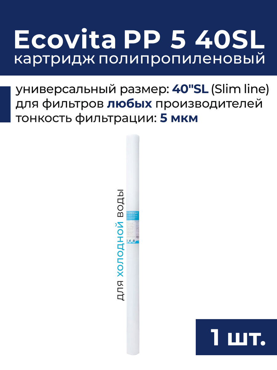 Картридж полипропиленовый Ecovita PP 5 мкм 40SL для холодной воды