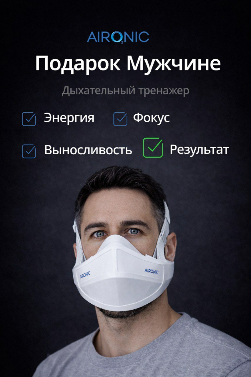 Дыхательная маска AIRONIC Pro Life, айроник от стресса, бессонницы, головной боли