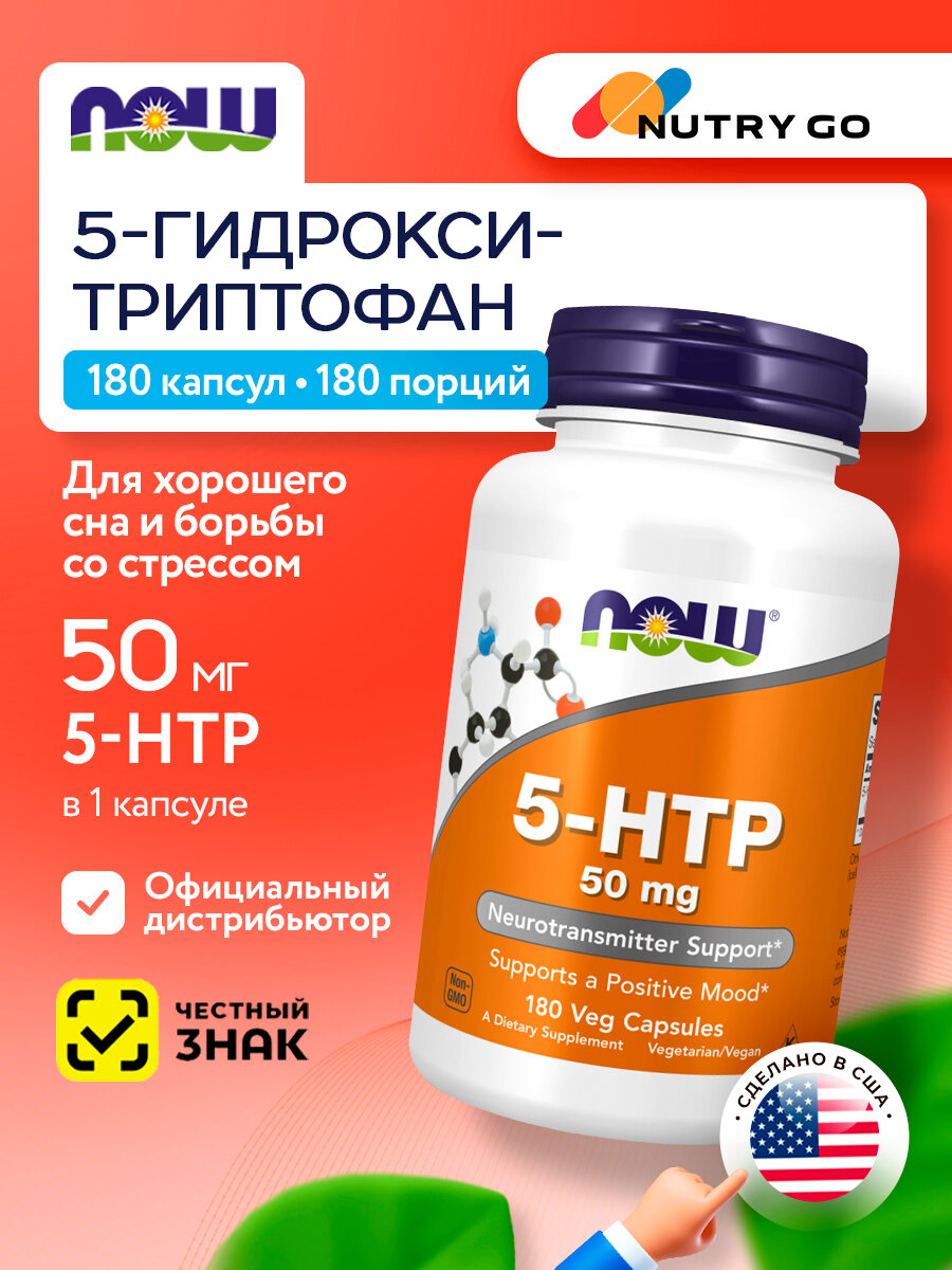 NOW, 5 HTP (5 гидрокситриптофан), 50мг 180 капсул, Аминокислоты, для сна, для нервной системы, от стресса