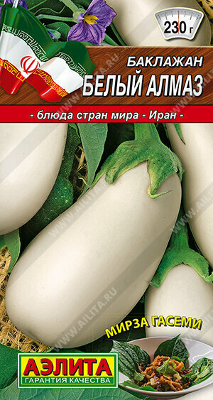 Семена баклажана аэлита "Белый Алмаз", среднеспелые, белые плоды с грибным вкусом