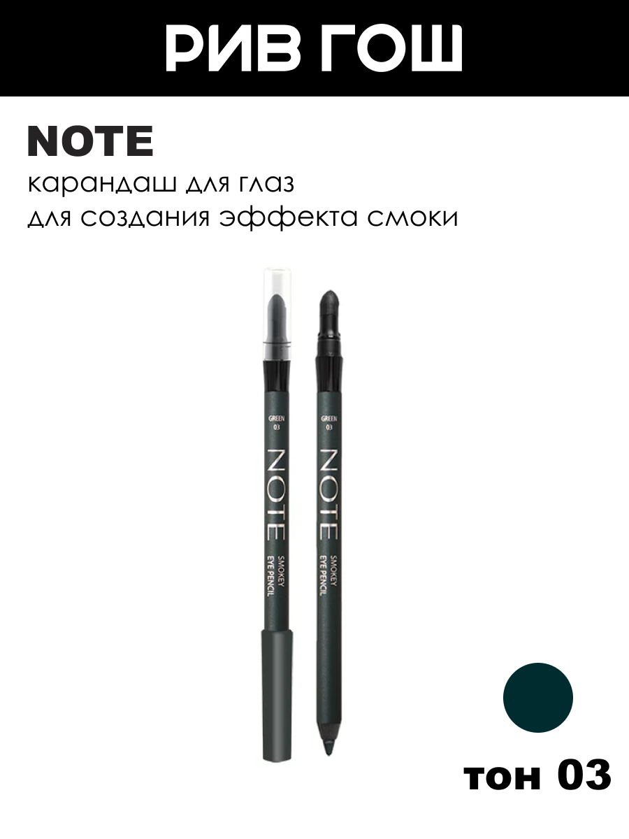 NOTE Карандаш для глаз для создания эффекта смоки, 1,2 г, 03 Green