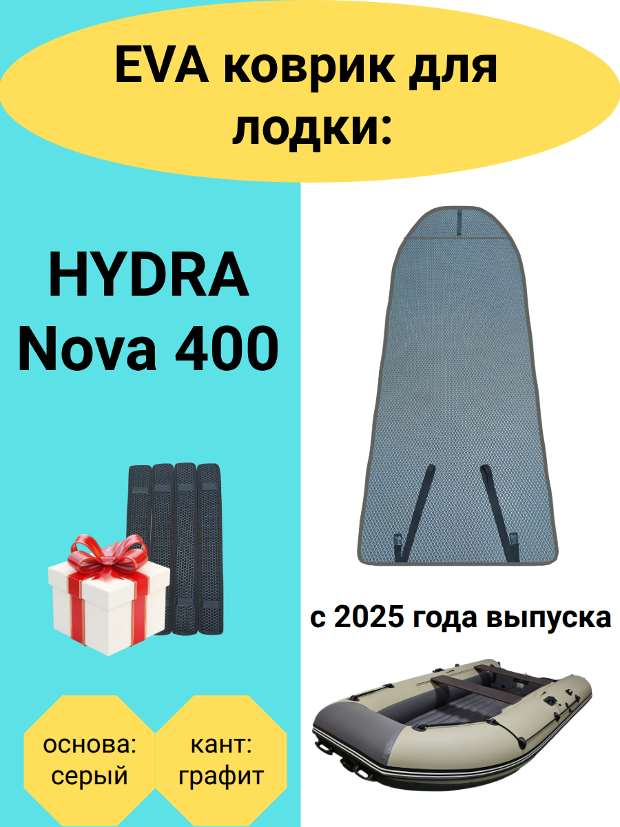 Эва коврик в лодку ПВХ HYDRA Nova 400 с 2025 года выпуска, 3090х965, накладки в комплекте