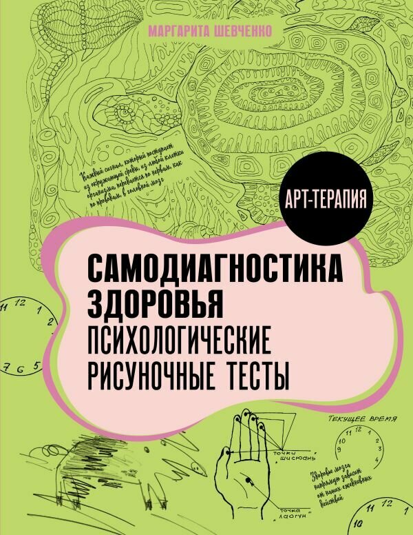 Практическое руководство АСТ Самодиагностика здоровья. Психологические рисуночные тесты, Шевченко М. А. 2024 г.