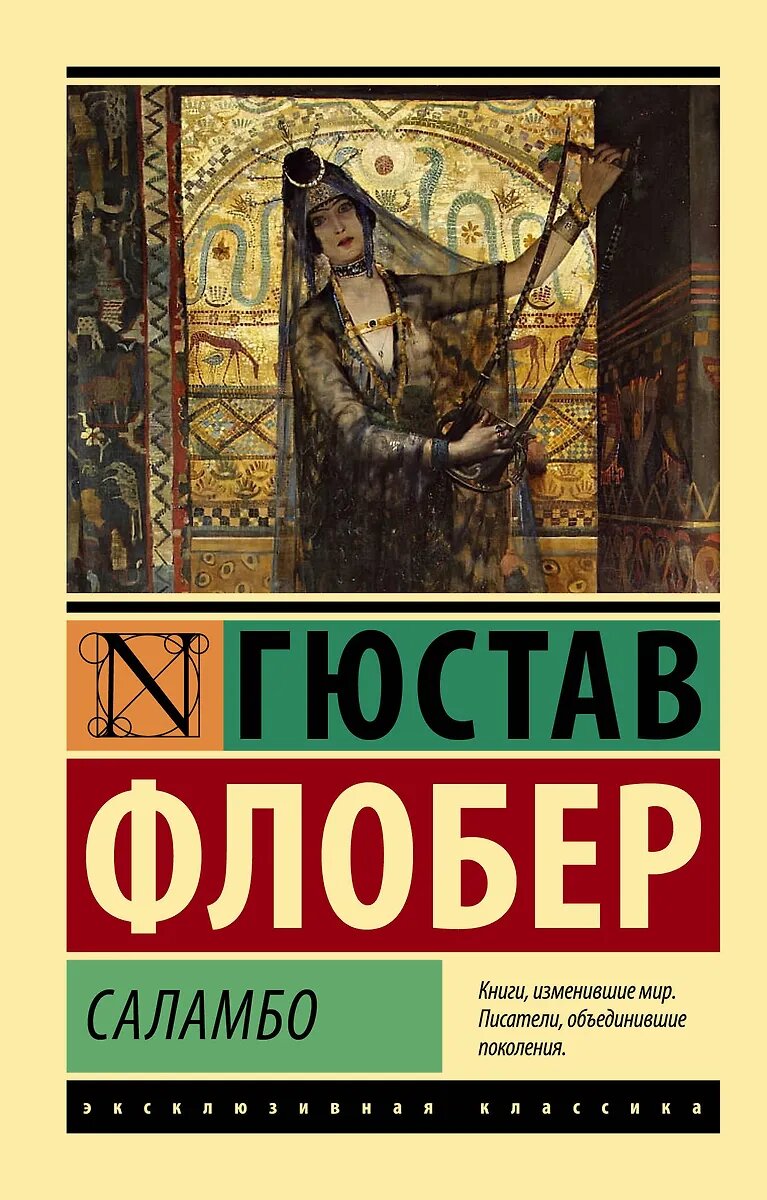 Роман АСТ Саламбо, Флобер Г. 2022 г. Твердый переплет