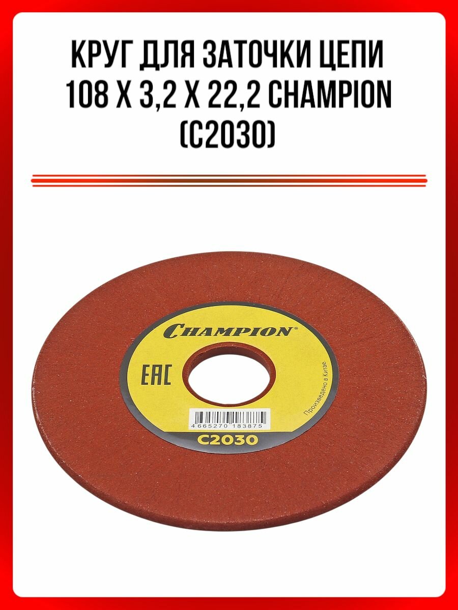 Круг для заточки цепи 108*3,2*22,2 CHAMPION (С2030)