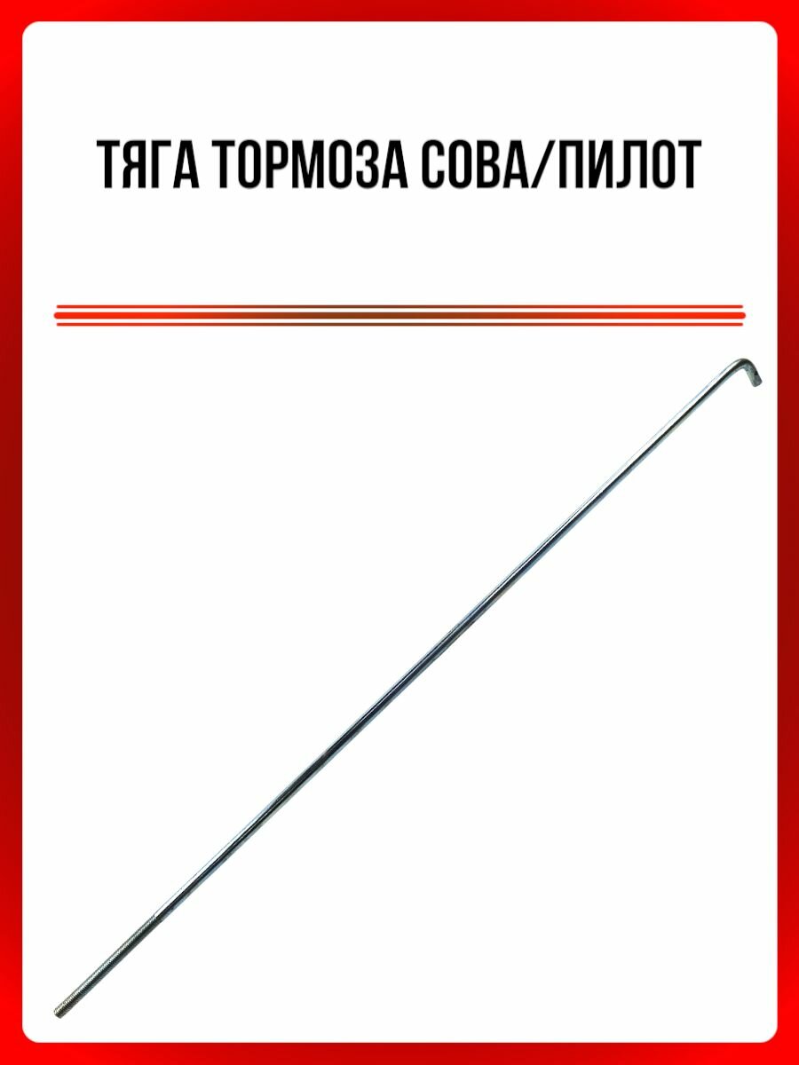 Тяга тормоза Сова/Пилот