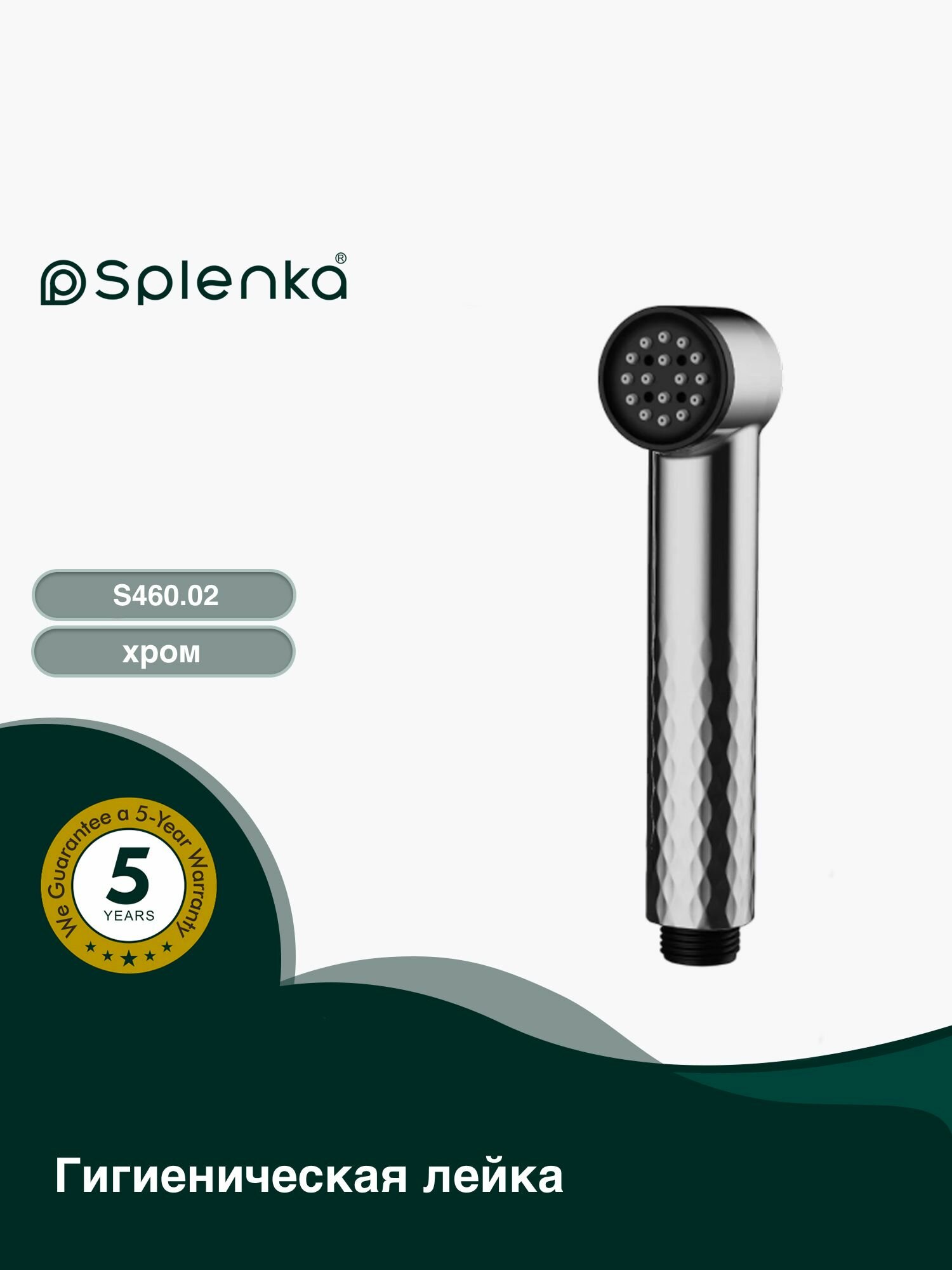Гигиеническая лейка Splenka S460.02