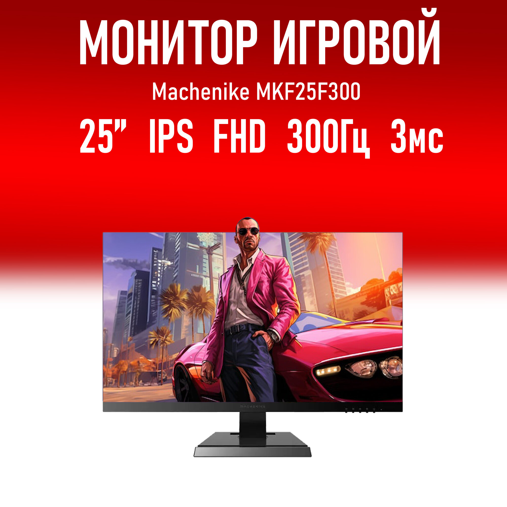 Монитор 25" Machenike Fast IPS, 1920x1080, 300 Гц, HDR10, MKF25F300