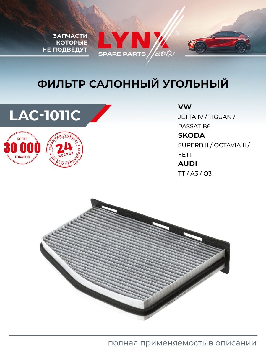 Фильтр салонный для VOLKSWAGEN PASSAT, TIGUAN, GOLF / SKODA OCTAVIA, YETI, SUPERB (угольный) / LYNXauto LAC-1011C