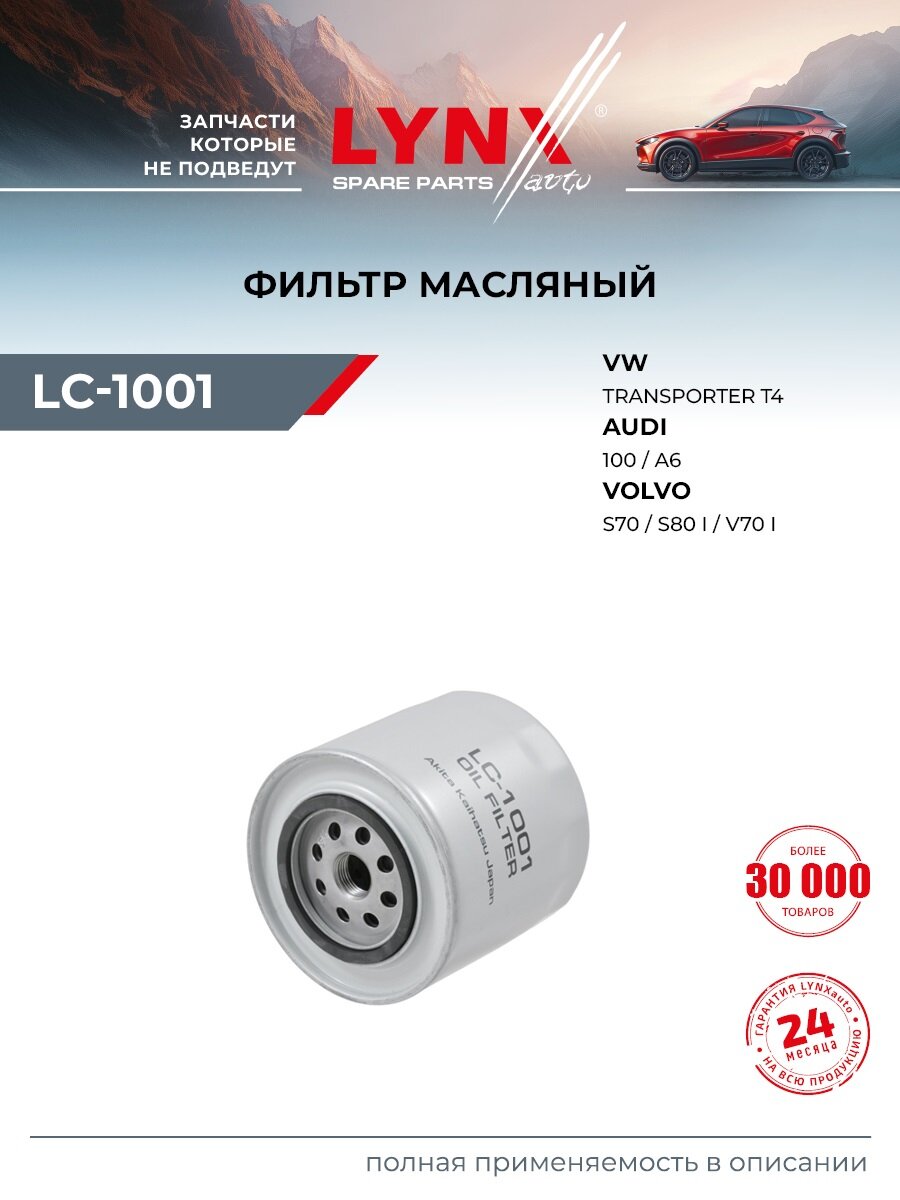 Фильтр масляный для Volkswagen TRANSPORTER / AUDI 100, A6 / LYNXauto LC-1001