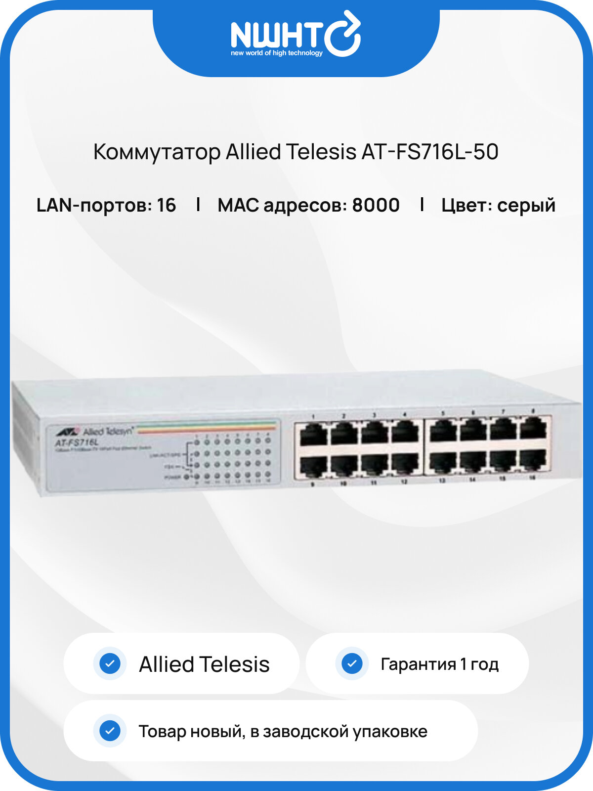 Коммутатор Allied Telesis AT-FS716L-50, 16 LAN-портов, неуправляемый