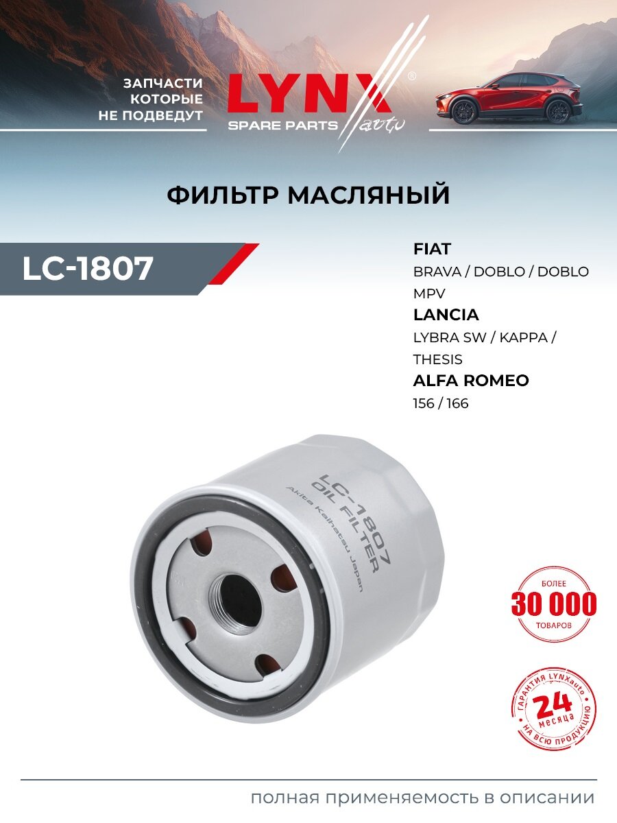 Фильтр масляный для FIAT DOBLO, BRAVA, BRAVO / LYNXauto LC-1807