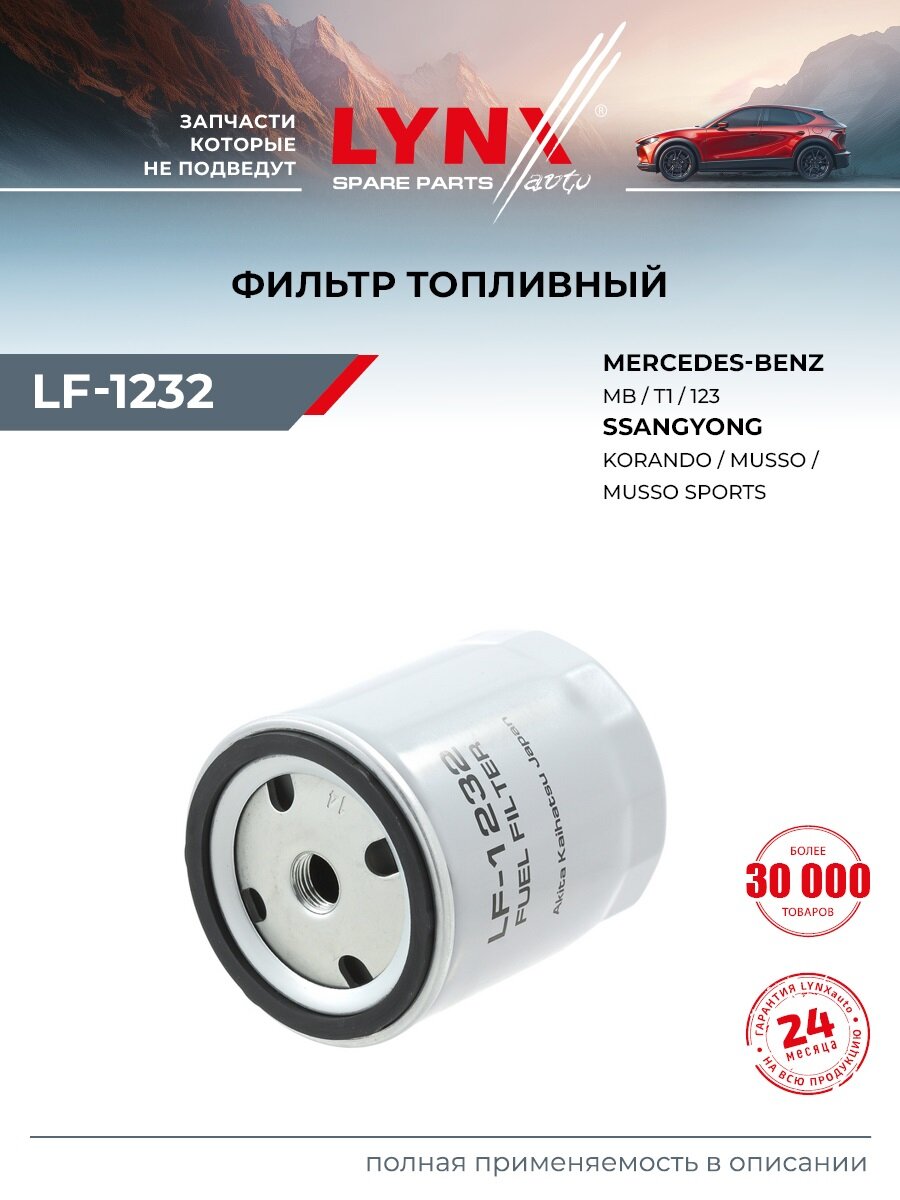 Фильтр топливный для DAEWOO KORANDO, MUSSO / MERCEDES-BENZ 190, E-CLASS, 123 / LYNXauto LF-1232