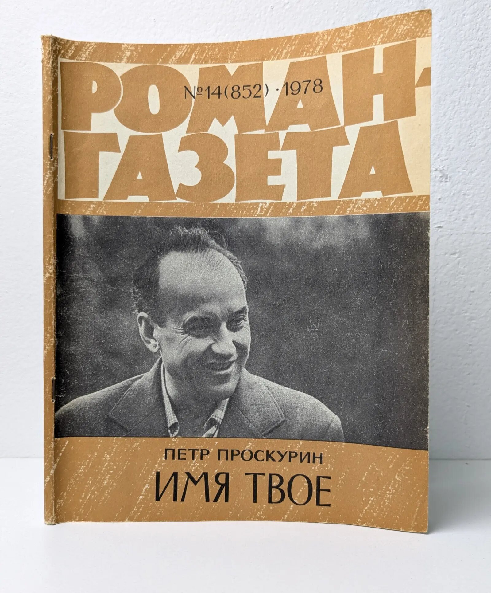 Роман-газета. Выпуск № 14/1978 Сборник 1978