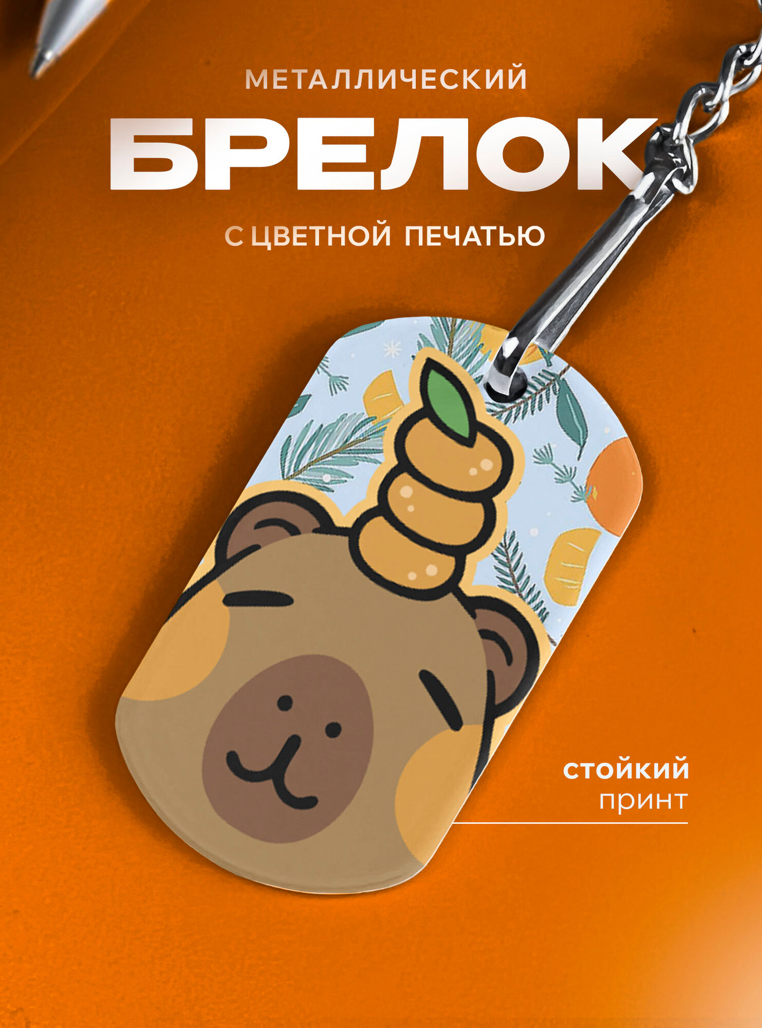 Брелок