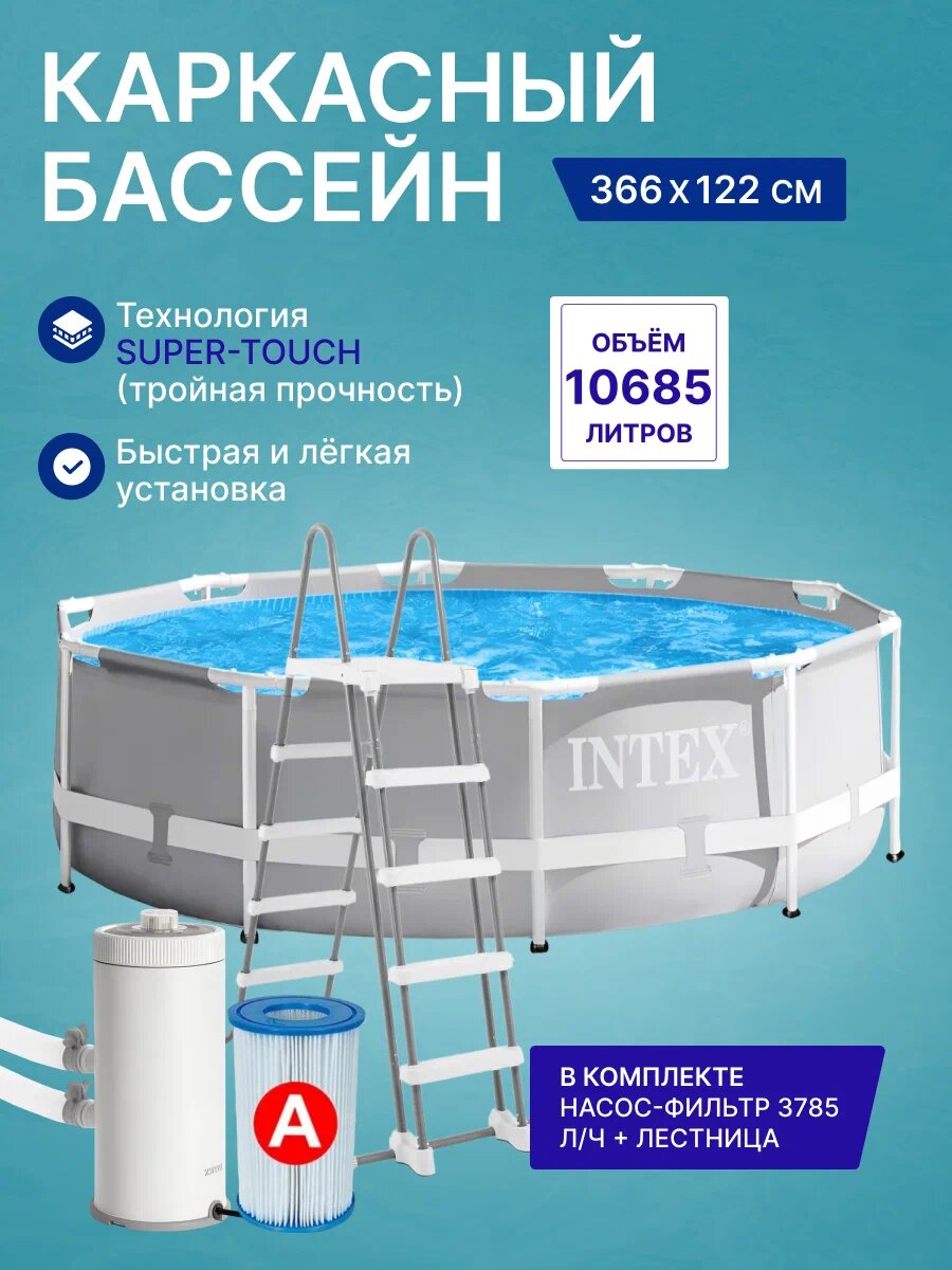 Бассейн каркасный Intex 26718 Prism Frame, 366х122 см, 10685 л, серый