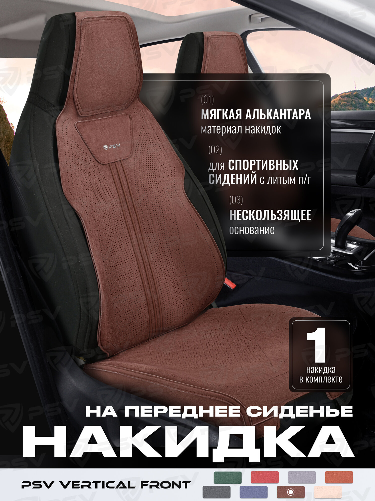 Накидка чехол на сиденье из алькантары в машину универсальная для сидений с литым подголовником премиум PSV Vertical FRONT (Темно-Коричневый)