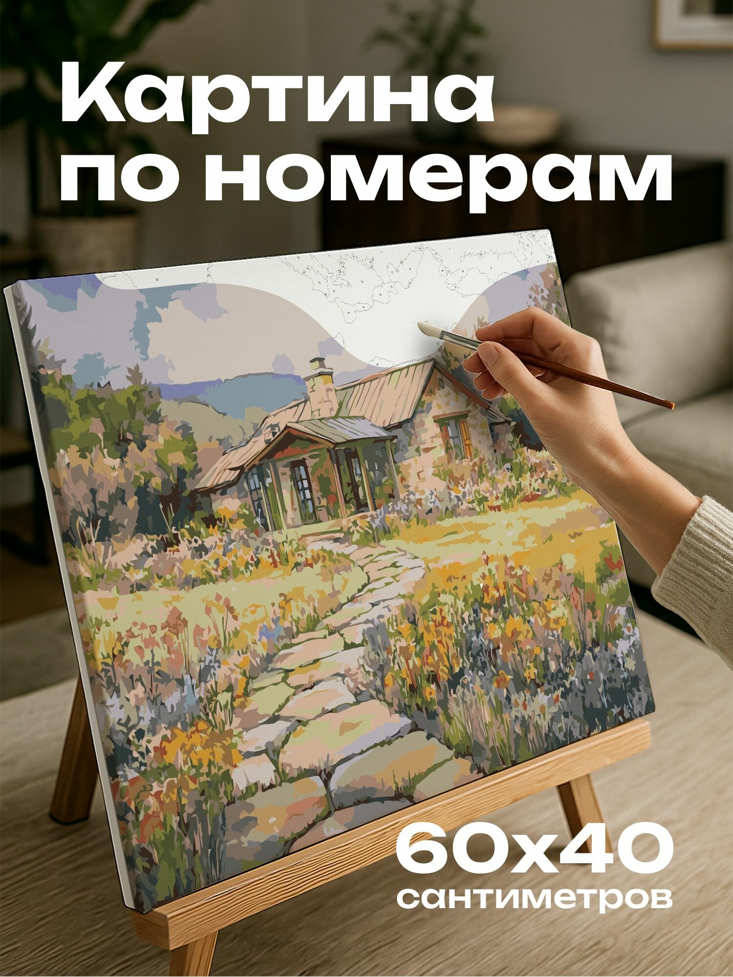 Картина по номерам 60x40 см, акварель, картина, загородный коттедж, полевые цветы, извилистая каменная дорож, тепло