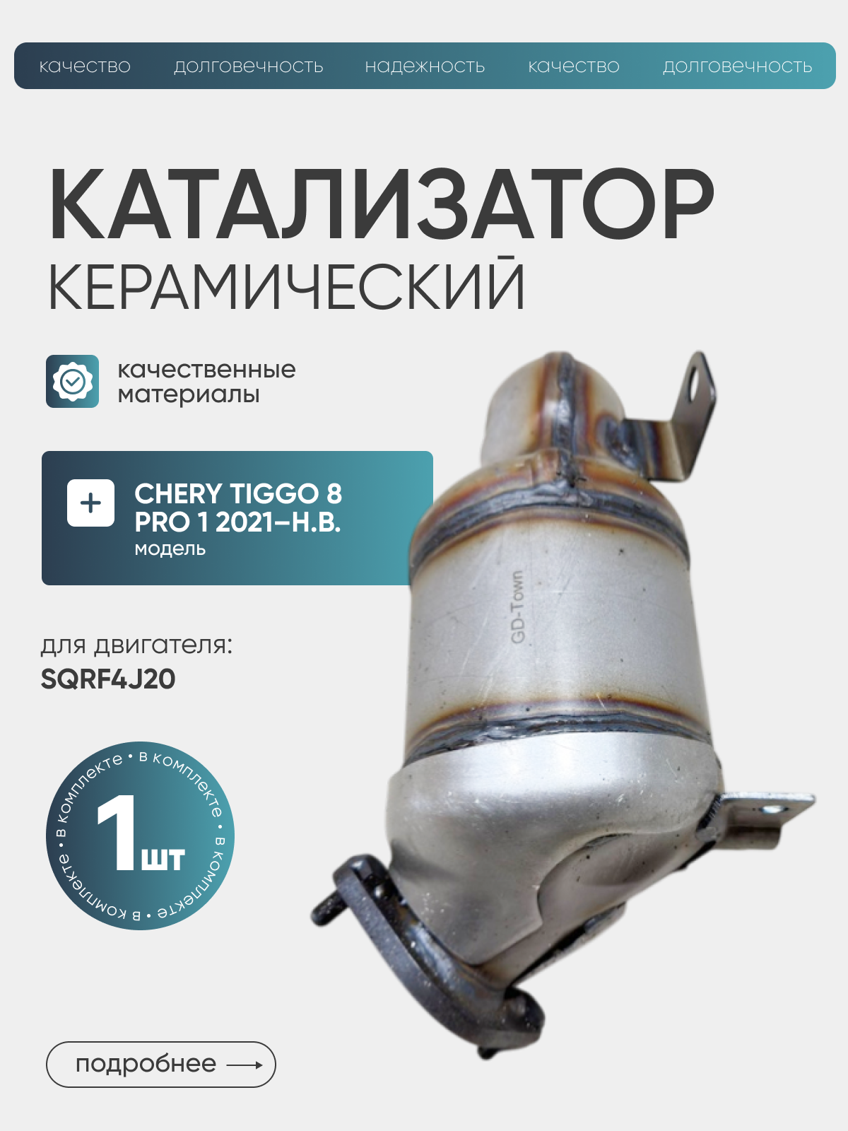 Катализатор керамический EURO4 Chery Tiggo 8 Pro SQRF4J20 чери тигго
