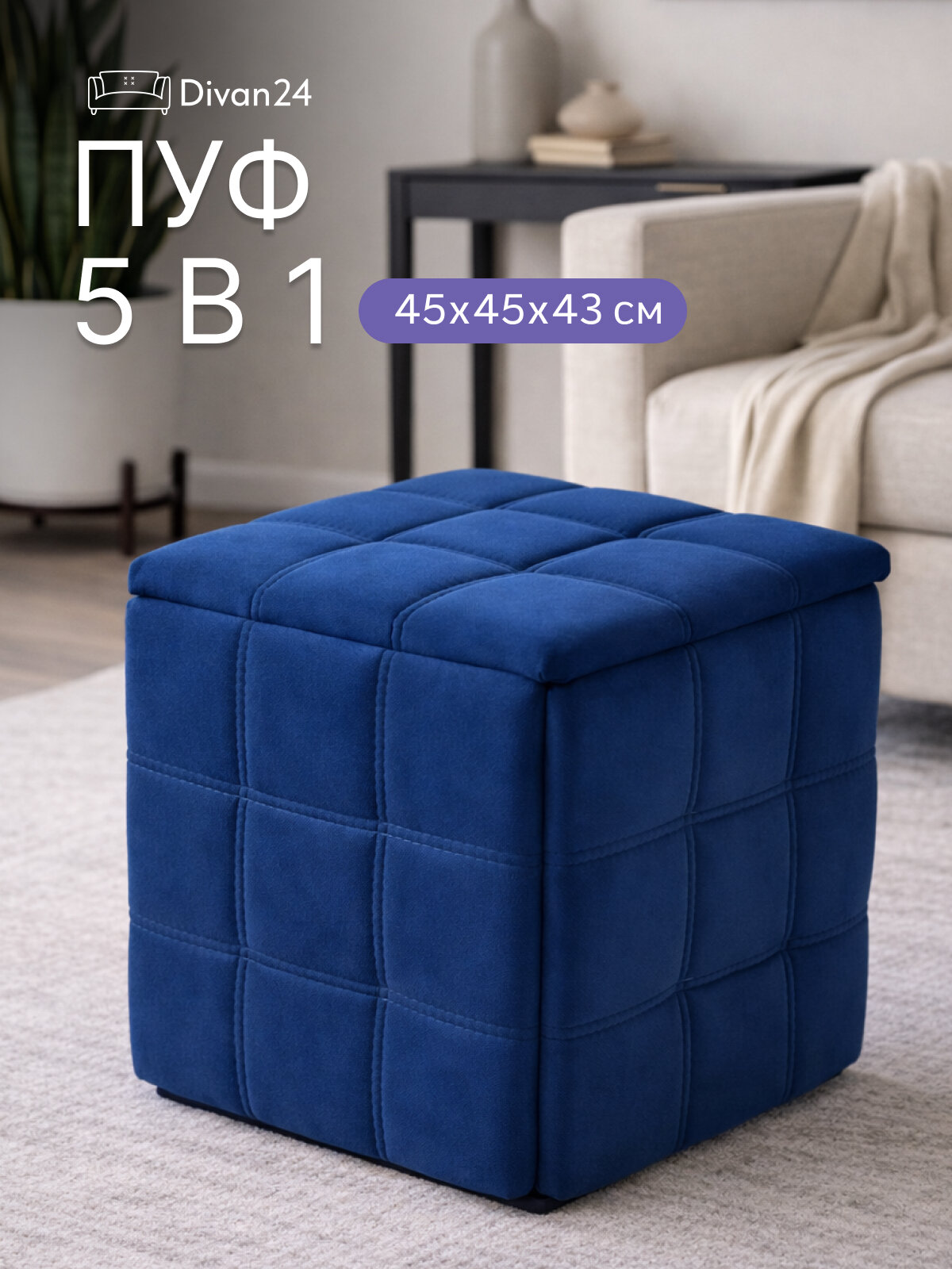 Пуф-трансформер Divan24, 5 в 1, синий велюр, складной, 45 см x 45 см