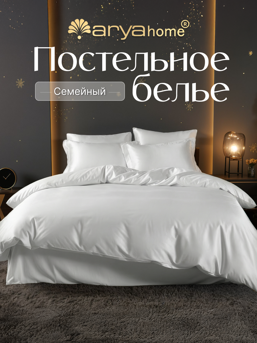 Постельное белье Arya VIP комплект семейный, 2 пододеяльника, однотонный сатин, 100% хлопок, белый