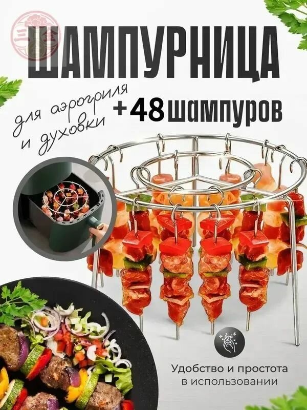 Подставка для шампуров, 48 предм. на 3 перс.
