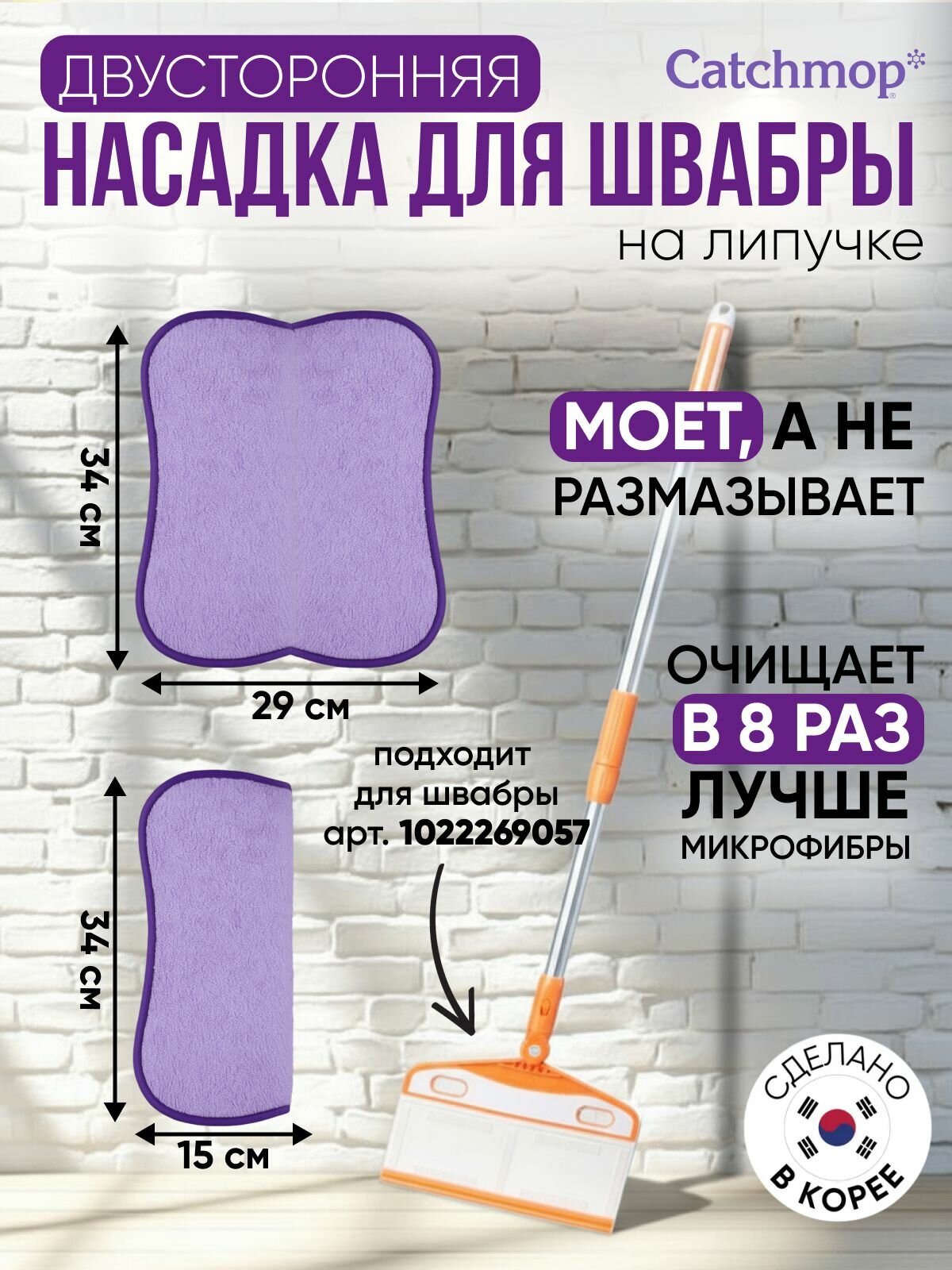 Сменная двусторонняя насадка на липучке для швабры CATCHMOP