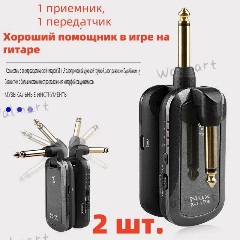 Беспроводная гитарная система NUX B-1 Lite 2.4 ГГц, менее 5 мс задержки, анти WiFi помехи, перезаряжаемый беспроводной гитарный приемник-передатчик