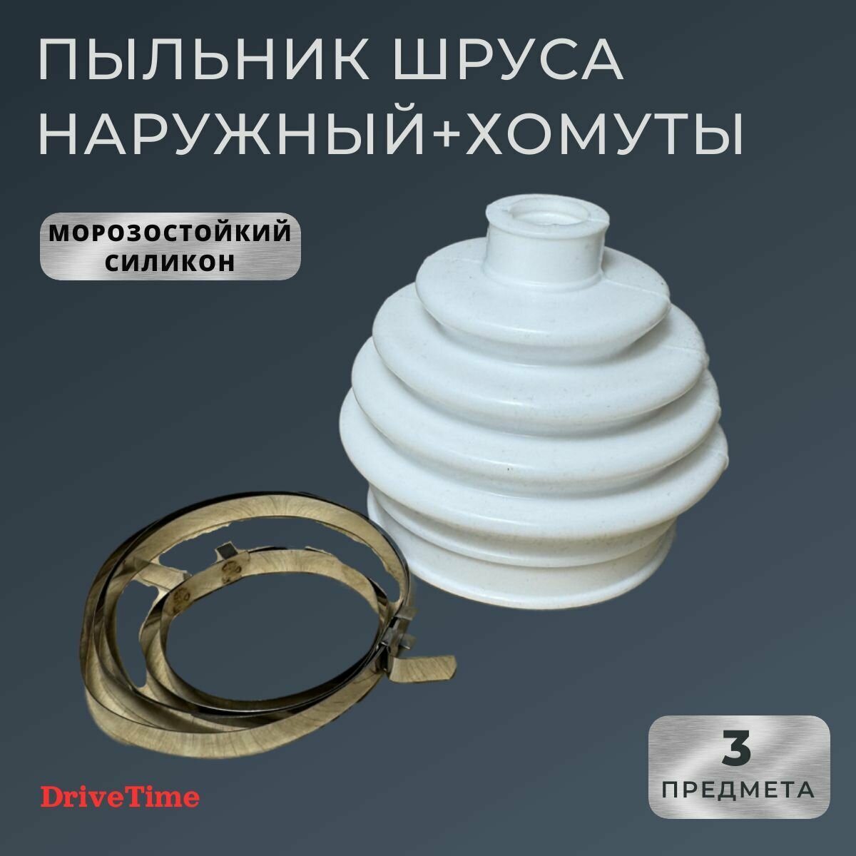 Пыльник ШРУСА наружный 3 предмета на ВАЗ 2108 2110 Калина Приора Гранта (морозостойкий силикон)