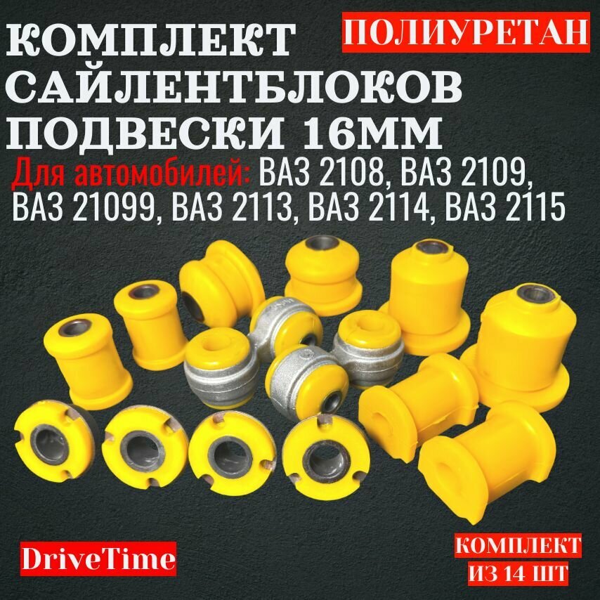 Сайлентблоки для а/м ВАЗ 2108 2109 2113 2114 2115 полный комплект 14 штук, полиуретан / под стабилизатор 16 мм