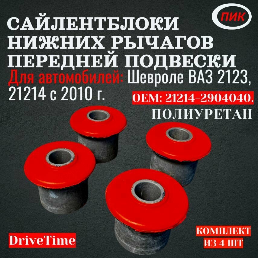 Сайлентблоки переднего рычага 21214 2123 нового образца (4шт) красный полиуретан серия drive