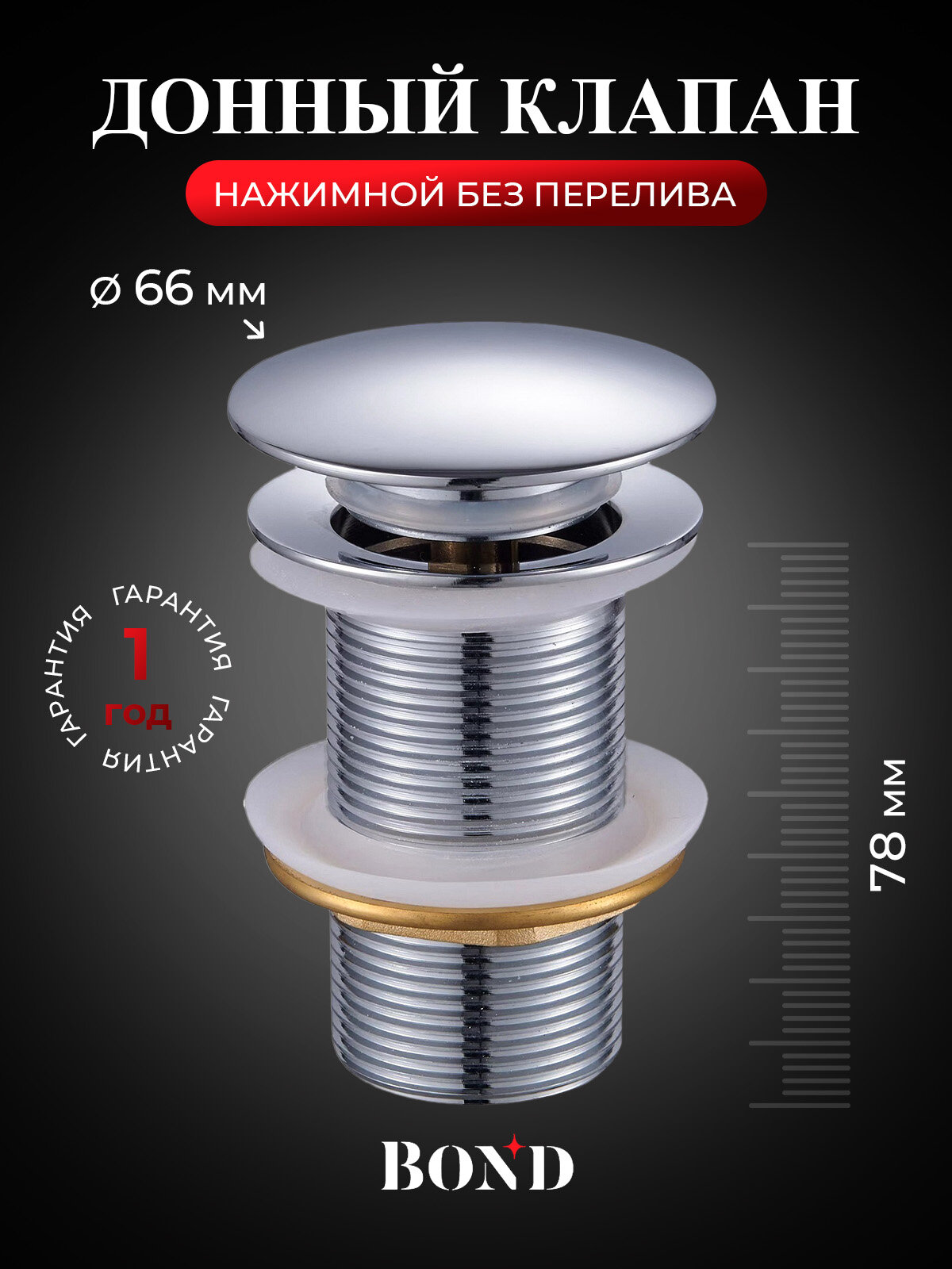 Донный клапан Bond BV0100 для раковины, без перелива, латунь, хромированное покрытие