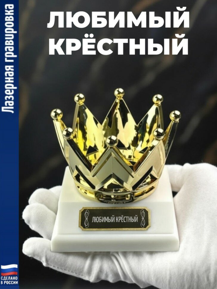 Статуэтка Корона "Любимый крёстный"