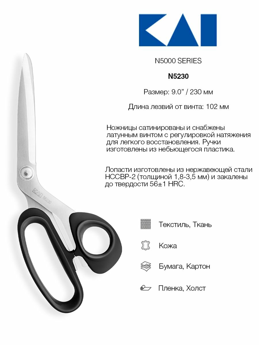 Ножницы закройные KAI 5230, 23 см